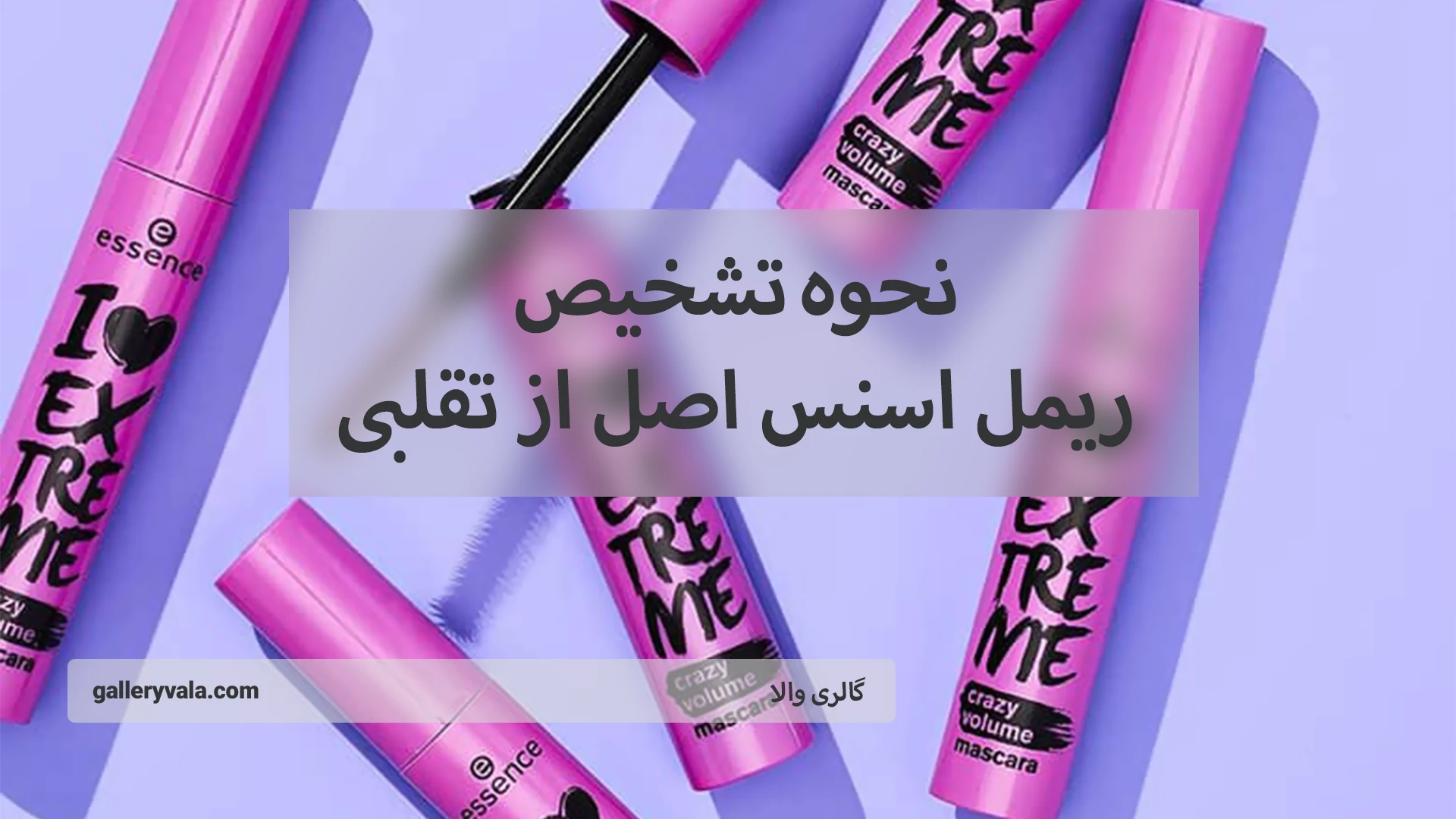 نحوه تشخیص ریمل اسنس اصل از تقلبی